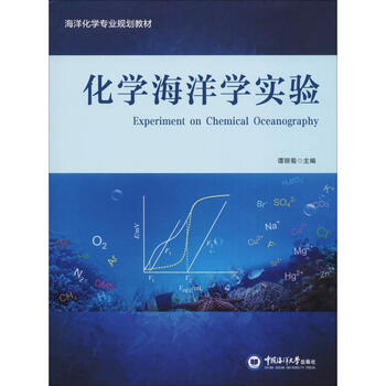 化学海洋学实验