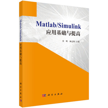 [按需印刷]Matlab/Simulink应用基础与提高