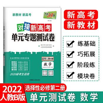 天利38套 2022版 数学-人教B版选择性必修第二册 2020级对接新高考 单元专题测试卷