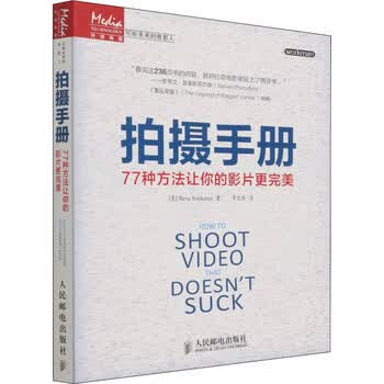 拍摄手册 77种方法让你的影片更完美 (美)斯托克曼  李宏海 译 书籍