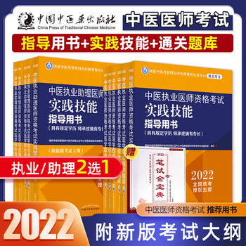 现货中医执业医师资格考试2022医学综合指导用书具有规定学历师承或确有专长中医助理医师实践技能指导用书通关题库中国中医药出版社官方教材 指导用书+实践技能指导用书+题库套装 中医助理