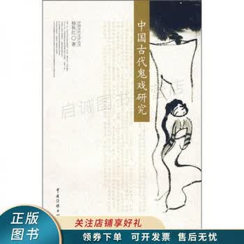 中国古代鬼戏研究 杨秋红