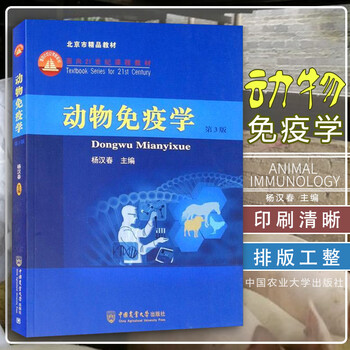 动物免疫学 第三3版 杨汉春 动物医学专业课教材兽医学生物农林 中国农业大学出版社 97875655