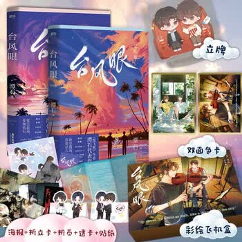全2册 台风眼12 飞机盒+赠品 台风眼潭石 台风眼（全2册）