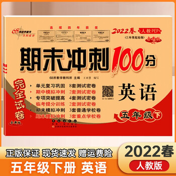2022版期末冲刺100分五年级下册英语书人教PEP版试卷同步单元期中期末复习练习册试卷
