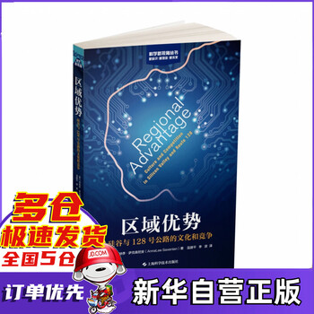 区域优势：硅谷与128号公路的文化与竞争