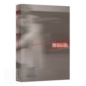 舞蹈学(辑)艺术舞蹈艺术文集普通大众图书