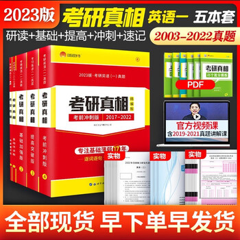 【多品可选赠京豆】现货速发 2023新版 考研真相英语一二 考研英语历年真题试卷 考研圣经 可搭肖秀荣徐涛政治李永乐数学 【现货速发】英语一全套共5册 定价469