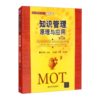 知识管理：原理与应用（第2版）