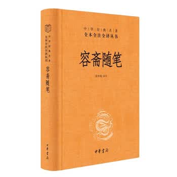 容斋随笔(精)--中华经典名著全本全注全译