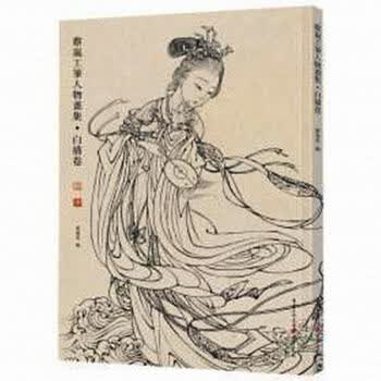 蔡岚工笔人物画集.描卷