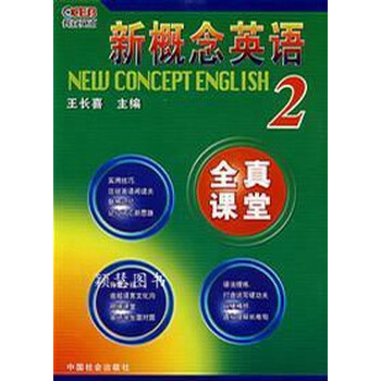 新概念英语全真课堂 王长喜编 中国社会出版社
