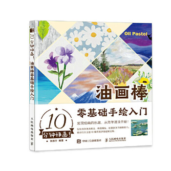 10分钟快画!油画棒零基础手绘入门
