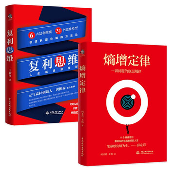 熵增定律+复利思维（全2册）：解开一切人性问题的底层规律，少走弯路，快速实现人生复利。