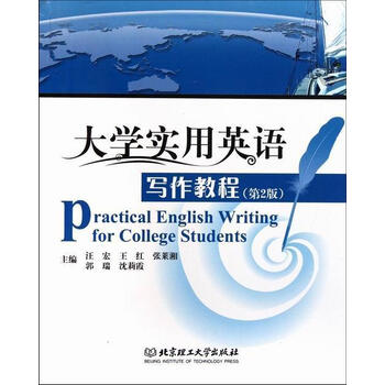 大学实用英语写作教程汪宏北京理工大学出版社有限责任公司9787564049157 外语学习书籍