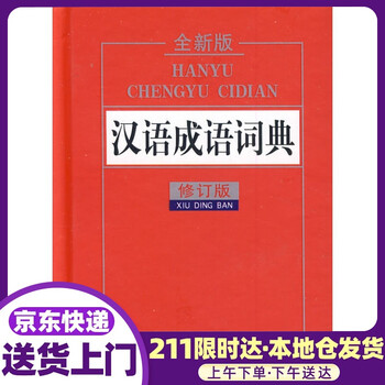 汉语成语词典 许寒梅, 王晓华 商务印书馆有限公司