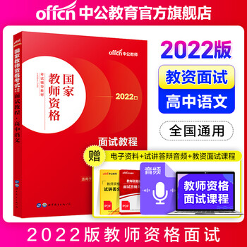 中公教育2022教资面试中学教师资格证面试考试用书教材 高中初中教资面试一本通 语文数学英语物理等各学科自选 高中语文