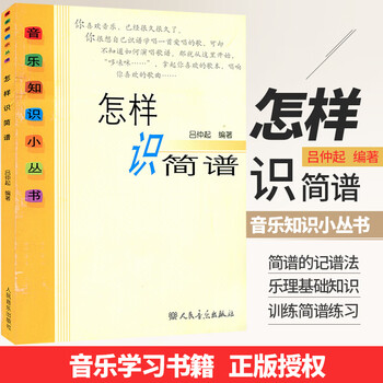 怎样识简谱 吕仲起 编著 音乐知识丛书 教学指导程初学提高自学简谱 音乐理论 艺术音乐欣赏 音乐