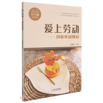 爱上劳动--创意食品雕刻 许建华 著