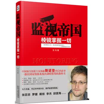 监视帝国 :棱镜掌握一切 东鸟 湖南人民出版社【正版图书】