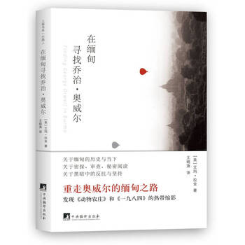 在缅甸寻找乔治·奥威尔 艾玛·拉金