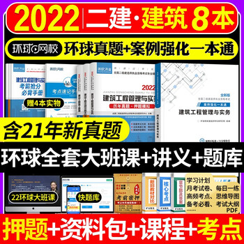 备考2023 二建教材2022配套试题 二级建造师真题试卷建筑工程全科 二建历年真题试卷及解析 环球网校二建真题+二建案例专项突破一本通 二建真题历考试试卷 二建建筑真题（套装共8册）