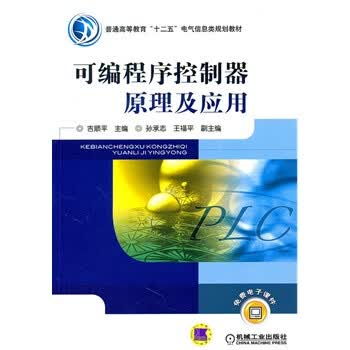 可编程序控制器原理及应用【正版图书】