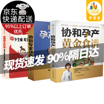 协和医院专家：备孕怀孕分娩、营养、育儿早教全书（套装共3册）