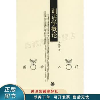 训诂学概论 齐佩瑢