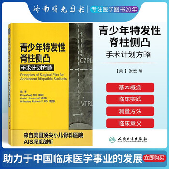 青少年特发性脊柱侧凸手术计划方略 张宏 青少年特发性脊柱侧凸AIS基本概念 Lenke分型 小儿骨科疾病康复诊断书籍 人民卫生出版社