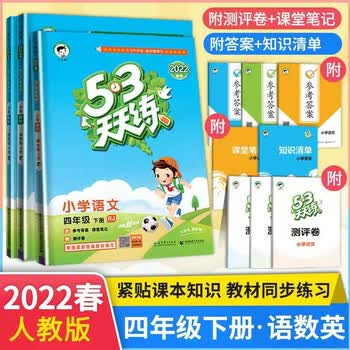 【可选单本】2022新版53天天练四年级上下册语文数学英语同步练习册全套人教版5.3小学4年 下册3本/语文+数学+英语/人教版