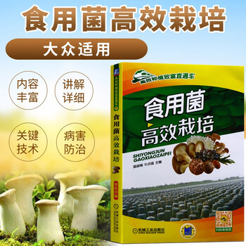 食用菌高效栽培 菌类农业种植技术大全书籍 菌种菇种食用菌书病害防治书 食用菌栽培基础知识菌种制作 液体菌种的生产 蘑菇种植书