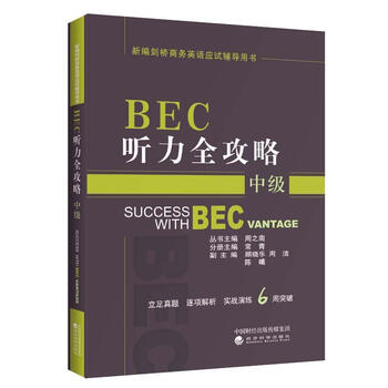 BEC听力全攻略(中级)(第3版修订版) 周之南常青