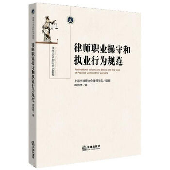 律师职业操守和执业行为规范