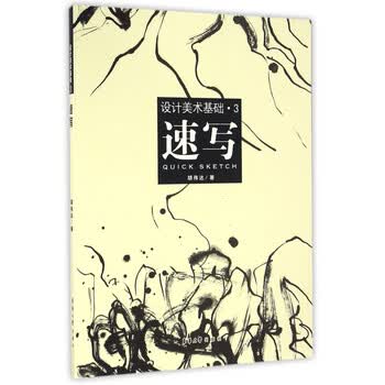 设计美术基础(3速写)