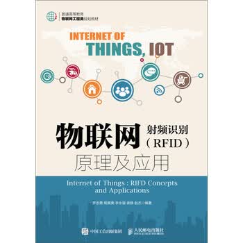 物联网：射频识别（RFID）原理及应用