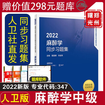 人卫版2022年麻醉学（中级）同步习题集麻醉科学中级主治医师职称资格考试指导用书教材可搭军医版模拟试卷