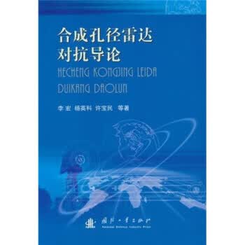 合成孔径雷达对抗导论