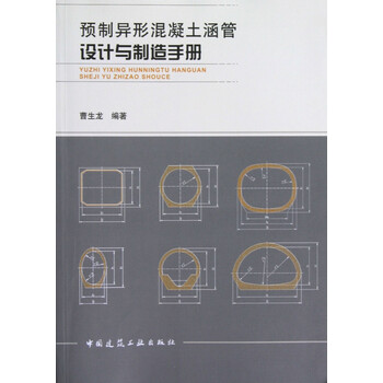 预制异形混凝土涵管设计与制造手册
