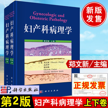 2021新版 妇产科病理学第2版上下卷第二版郑文新主编医学科学文库女性生殖道疾病病理学科病理诊断常用术语英汉对照书籍科学出版社