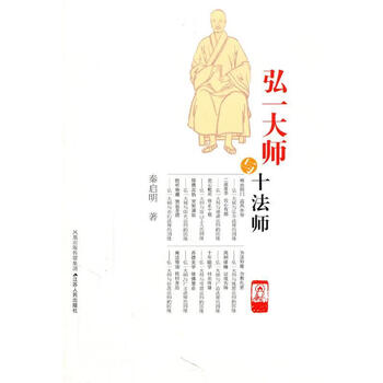 弘一大师与十法师【正版图书，放心下单】