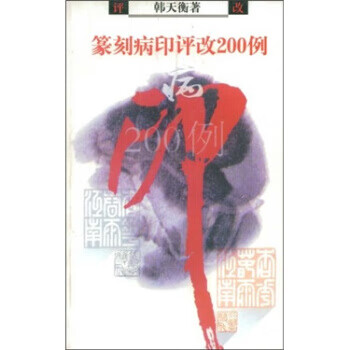篆刻病印评改200例 韩天衡 著【正版书】