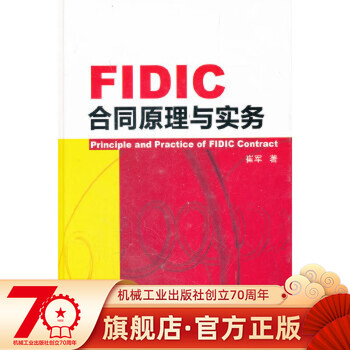 FIDIC合同原理与实务 崔军