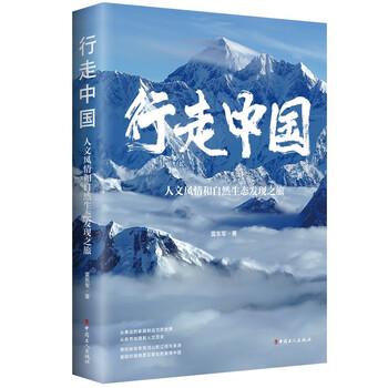 {正版新书}行走中国：人文风情和自然生态发现之旅9787500877615
