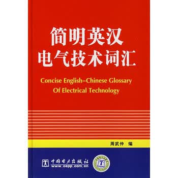 简明英汉电气技术词汇【正版图书】