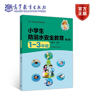 中小学安全教育读本——小学生防溺水安全教育（1—3年级） 第2版 郑增仪 高等教育出版社