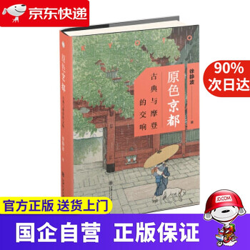 【新华书店官方网店】原色京都:古典与摩登的交响 上海交通大学出版社 9787313238887