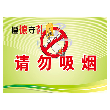 温馨提示社会公德标语公共环境文明礼貌宣传画口号遵德守礼覆膜TWP78 TWP78-01 请勿吸烟 40*30厘米 覆膜防水PP贴纸