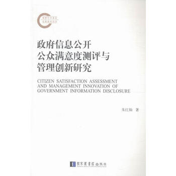 政府信息公开公众满意度测评与管理创新研究政治/军事政府信息信息公开公众社会评价研 图书