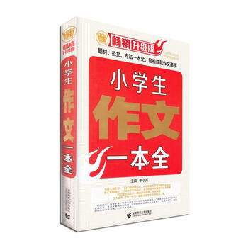 小学生作文一本全
